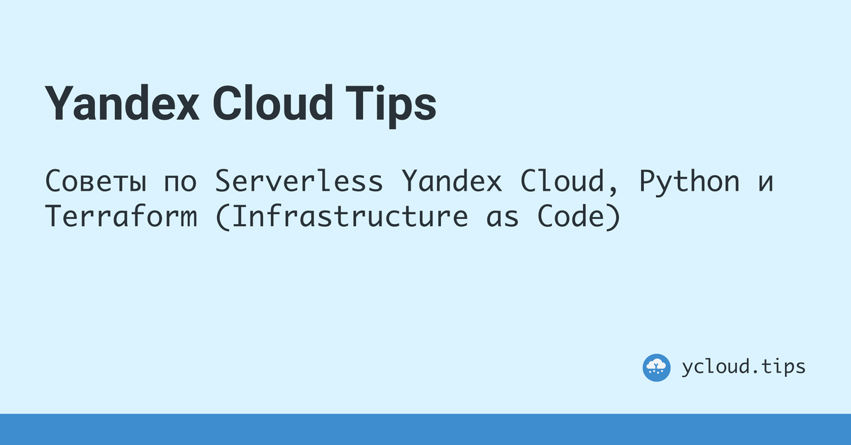 Yandex Cloud Tips