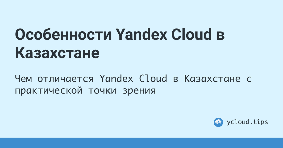 Особенности Yandex Cloud в Казахстане | Yandex Cloud Tips
